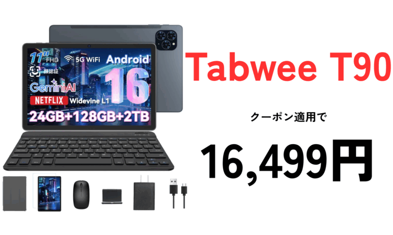 世界初Android 16搭載タブレット「Tabwee T90」が16,000円台！付属品も充実の高コスパ泥タブ